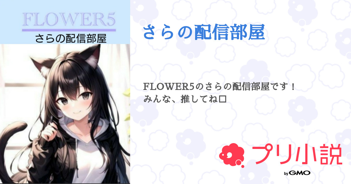 さらの配信部屋 全9話 【連載中】（ruka親友のかなとペア画中体調不良中さんの小説） 無料スマホ夢小説ならプリ小説 Bygmo